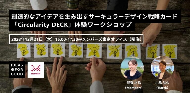 【IDEAS FOR GOOD】12/21イベント「創造的なアイデアを生み出すサーキュラーデザイン戦略カード『Circularity DECK』体験ワークショップ」を開催します | ハーチ ...